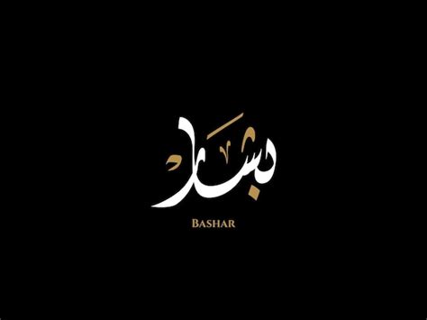 Nom Bashar En Calligraphie Arabe Diwani Vecteur Premium