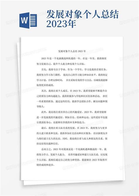 发展对象个人总结2023年Word模板下载 编号lbpmnkge 熊猫办公