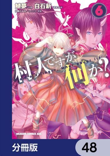 村人ですが何か分冊版 48鯖夢 ドラゴンコミックスエイジ ソニーの電子書籍ストア Reader Store