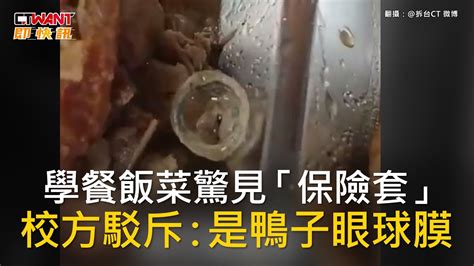 CTWANT 國際新聞 學餐飯菜驚見保險套 校方駁斥是鴨子眼球膜 YouTube