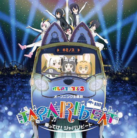 1 700万再生を記録のようこそジャパリパークへに続くTVアニメけものフレンズ2OP主題歌乗ってけジャパリビートアニメ映像PV
