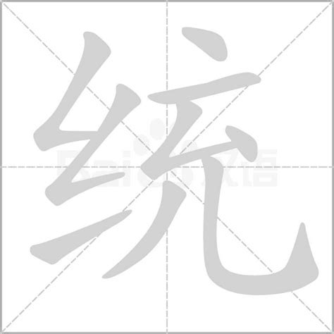 统字笔顺笔画顺序 统的笔顺怎么写正确 统字怎样写好看 统字拼音 部首 字帖 汉字笔顺查询网