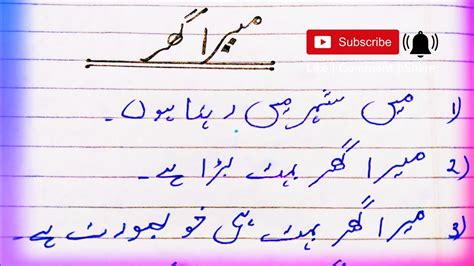 Mera ghar par Mazmoon Urdu Mei میرا گھر پر مضمون YouTube