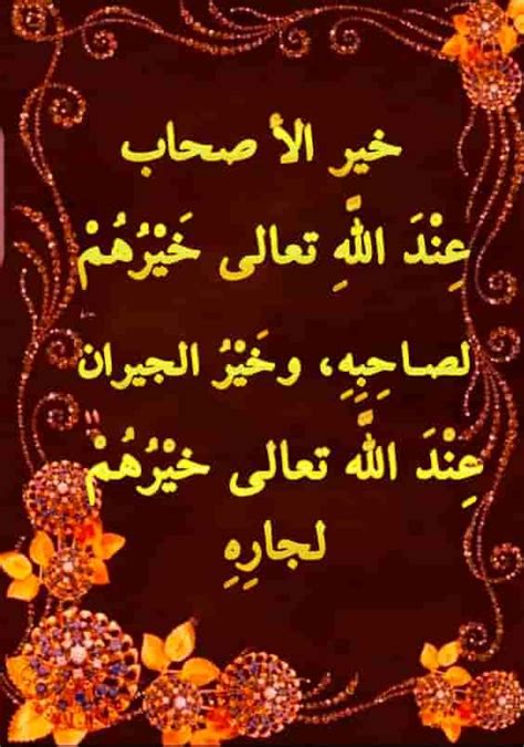 خير الأصحاب في حديث عن عبدالله بن عمرو رضي الله عنهما أن رسول