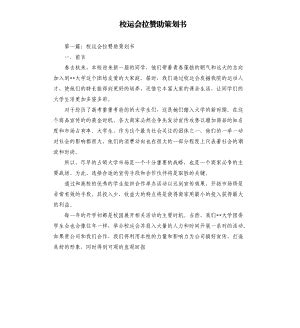 校运会拉赞助策划书 docx