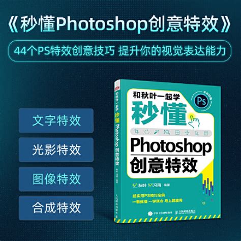 和秋叶一起学秒懂Photoshop图像处理 后期修图 创意特效全3册 PS教程书籍 ps零基础自学教程 PS2022自学图像处理图形图像 ps