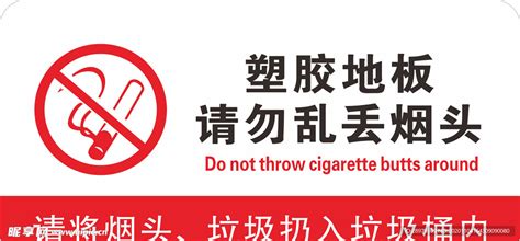请勿乱丢烟头设计图 海报设计 广告设计 设计图库 昵图网