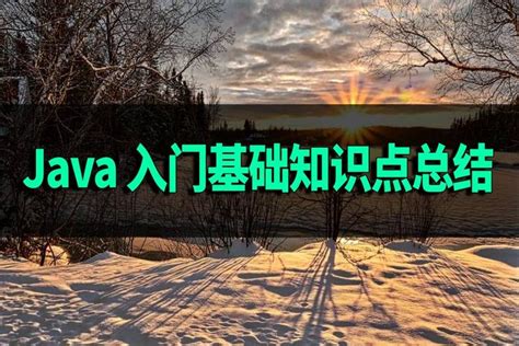 2022 java 入门基础知识点总结 知乎