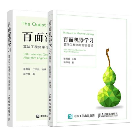 程序员面试宝典：百面机器学习 百面深度学习 算法工程师带你去面试（套装2册 京东）（异步图书出品）【图片 价格 品牌 评论】 京东