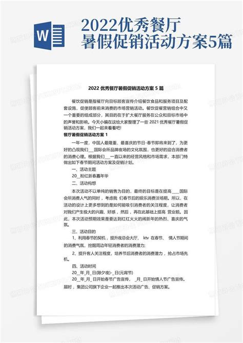 2022优秀餐厅暑假促销活动方案5篇Word模板下载 编号qwnxoeem 熊猫办公