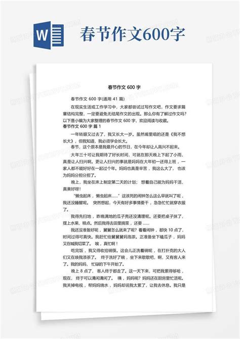 春节作文600字 通用41篇 Word模板下载 编号lngvaoop 熊猫办公