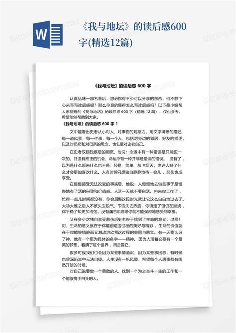 我与地坛的读后感600字 精选12篇 Word模板下载 编号lywwjyjk 熊猫办公