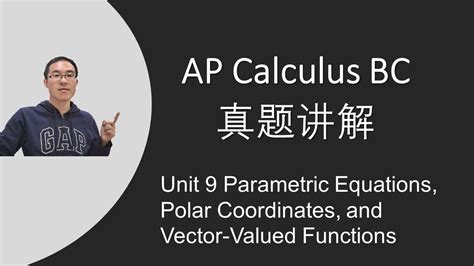 ap calculus bc 真题讲解 unit 9 parametric equations polar coordinates and vector valued functions