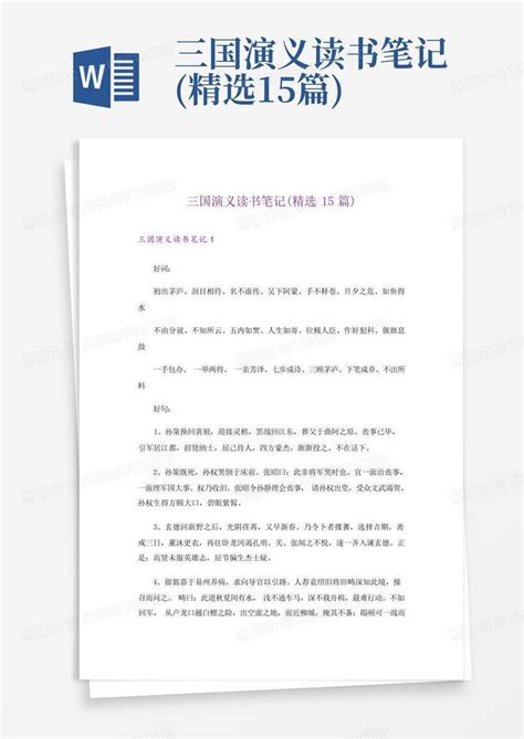 三国演义读书笔记 精选15篇 Word模板下载 编号lxgobdbv 熊猫办公