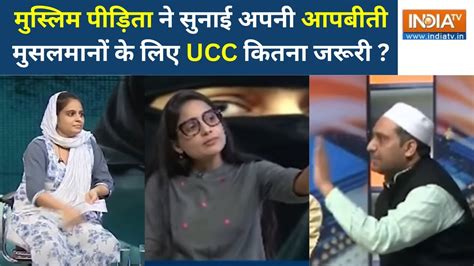 Muslim Women On UCC Live मसलम पडत न बतय दश म UCC लग