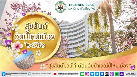 สขสนตปใหมเมอง 2566 คำอวยพรจากคณบด และ ผอำนวยการ คณะ