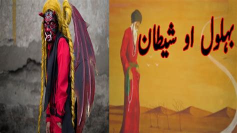 Behlol Dana Ao Shaitan Qissa Pashto Qissa Behlol Dana Dastan Pashto