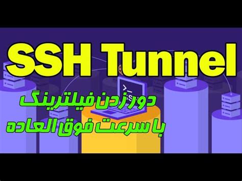 آموزش راه اندازی SSH Tunnel با سرعت فوق العاده بالا YouTube