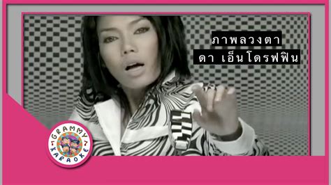 คาราโอเกะ ภาพลวงตา ดา เอนโดรฟน YouTube