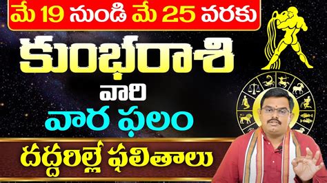 KUMBHA Rashi Vaara Phalalu 2024 KUMBH Rashi Weekly Phalalu Telugu 19
