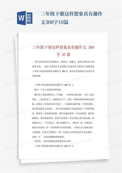 三年级下册这样想象真有趣作文300字10篇Word模板下载 编号qbxygpge 熊猫办公