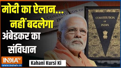 Kahani Kursi Ki मद क ऐलन नह बदलग अबडकर क सवधन PM
