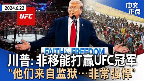 办移民UFC格斗赛川普再爆妖魔化移民言论酒驾被捕后 乐坛巨星演唱会上首度回应威廉王子带子女同框泰勒 斯威夫特佛州海滩溺亡悲剧 6娃