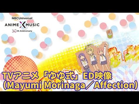 TVアニメゆゆ式ED映像 AffectionMayumi MorinagaNBC Anime Music30周年記念OP ED毎日