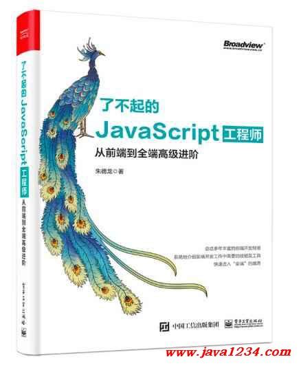 了不起的javascript工程师：从前端到全端高级进阶 java知识分享网 免费java资源下载