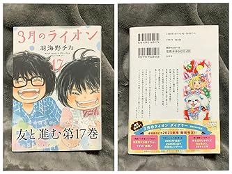 3月のライオン 17 ヤングアニマルコミックス 羽海野チカ 本 通販 Amazon