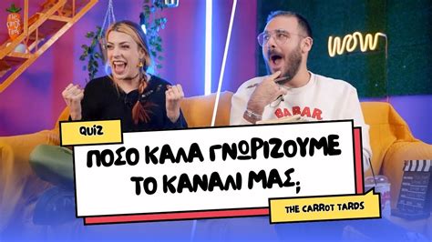 ΠΟΣΟ ΚΑΛΑ ΓΝΩΡΙΖΟΥΜΕ ΤΟ ΚΑΝΑΛΙ ΜΑΣ The Carrot Tards YouTube