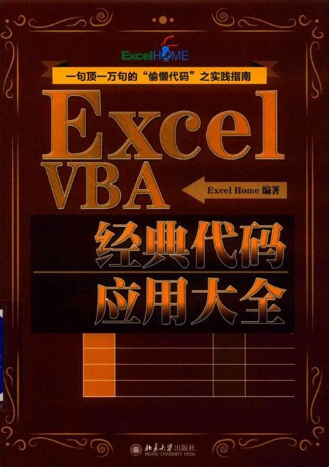 《excel vba经典代码应用大全》excelhome【扫描版 pdf电子书 下载】 计算机类 雅书