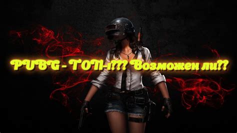 Игровой стрим Мир Танков и Pubg КОМУ ТОП 1 СОЛО ПРОТИВ СКВАДОВ В