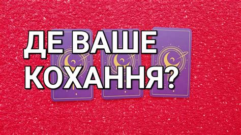 Де Ваше кохання Ворожіння на колоді Таро Космічних Циклів Cosmic
