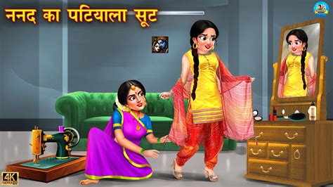 ननद क पटयल सट Nanad ka patiyala suit Saas vs Bahu Hindi