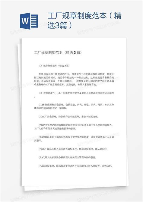 工厂规章制度范本精选3篇Word模板下载 熊猫办公
