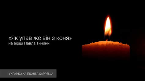 Як упав же він з коня на вірші Павла Тичини українська пісня a