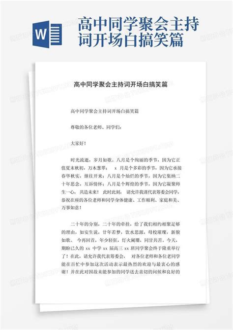 高中同学聚会主持词开场白搞笑篇Word模板下载 编号qdyyomky 熊猫办公