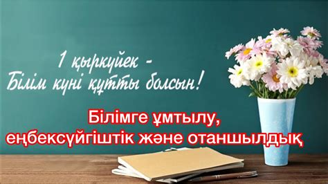1 қыркүйек білім күні Білімге ұмтылу еңбексүйгіштік және отаншылдық