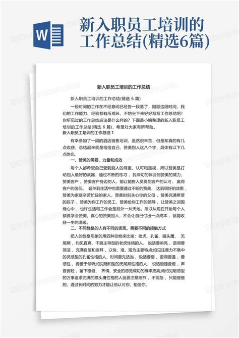 新入职员工培训的工作总结 精选6篇 Word模板下载 编号qeorbabd 熊猫办公