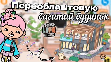 Облаштування багатого будинку Вероніка Тока Бока переобладнує дім