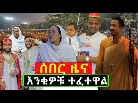 ልጆቻችን ተፈተዋል Mahber Media ማህበር ሚዲያ YouTube