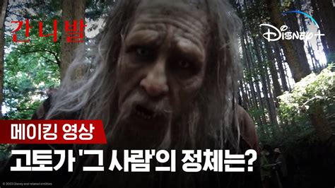 마주칠 일 없길 바랍니다 간니발 메이킹 영상 디즈니 YouTube