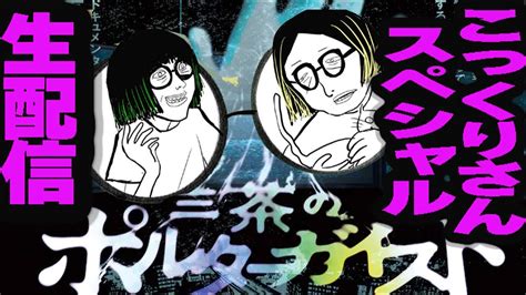 【ヨコザワプロダクションでコックリさん生配信】「三茶のポルターガイスト」公開記念【やば亭生配信】 Youtube