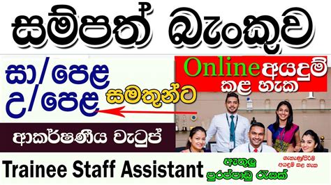 Sampath Bank Trainee Staff Assistant Vacancies 2024 YouTube