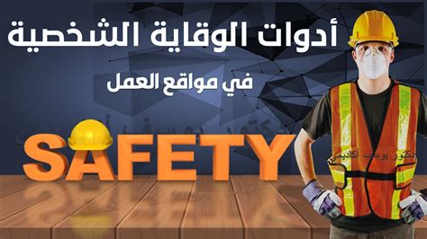 السلامة والصحة المهنية أدوات الوقاية الشخصية في مواقع العمل المختلفة