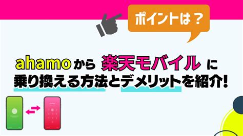 2024年4月ahamoから楽天モバイルに乗り換える手順とデメリット6選 スマパト