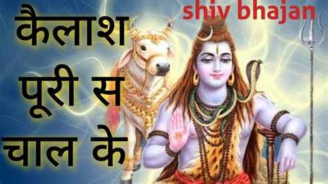कलश पर स चल क शव नद महल घर आय शवभजन शव shivbhajan YouTube
