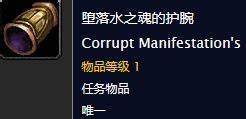 魔兽世界怀旧服堕落水之魂的护腕怎么获得 快速获取方法分享 九游手机游戏