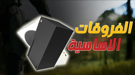 اهم الفروقات بين الاكس بوكس سيريس اس اكس واستهدافات كلا الاجهزة Xbox